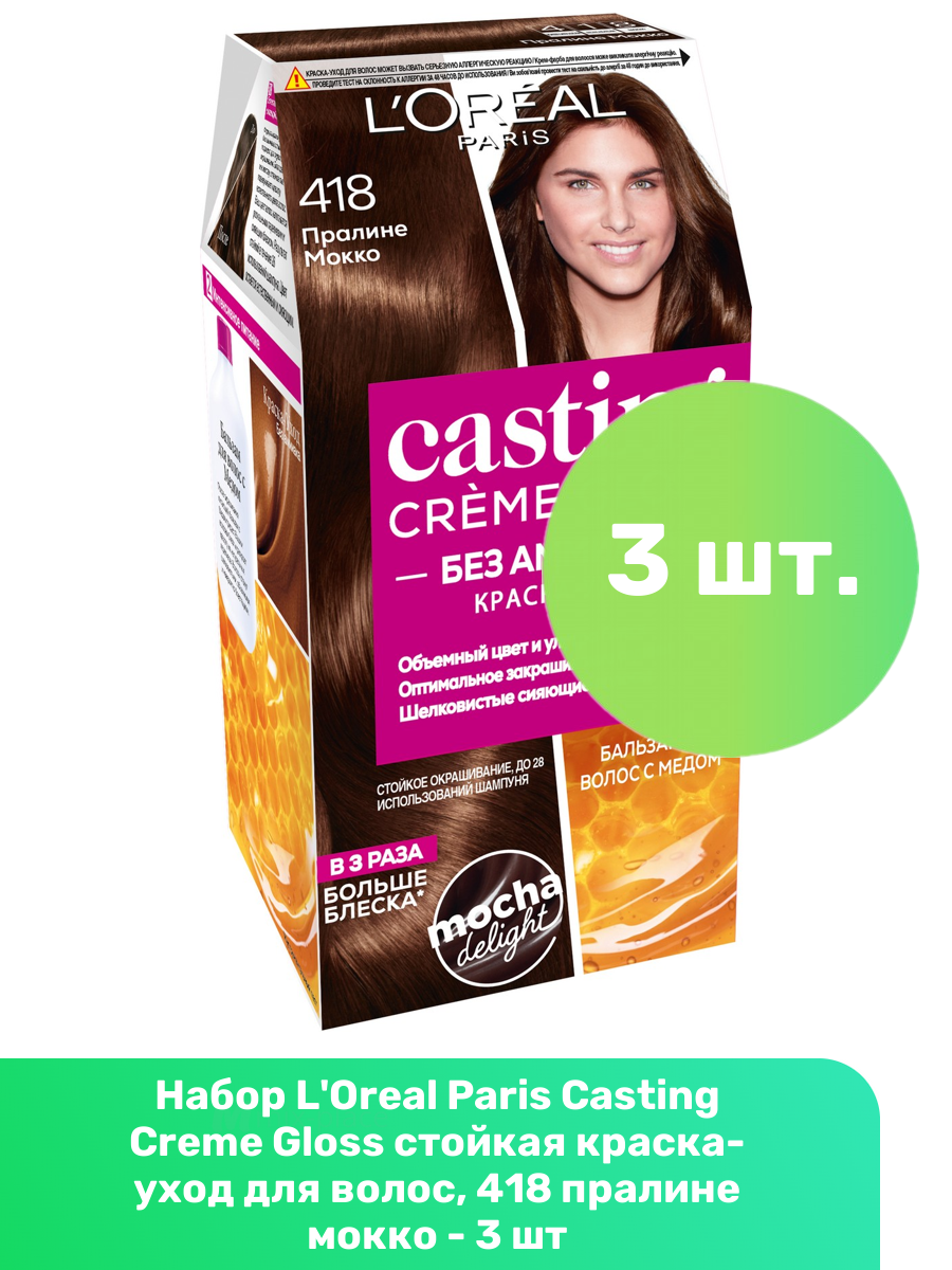 L'Oreal Paris Casting Creme Gloss стойкая краска-уход для волос, 418 пралине мокко - 3 шт