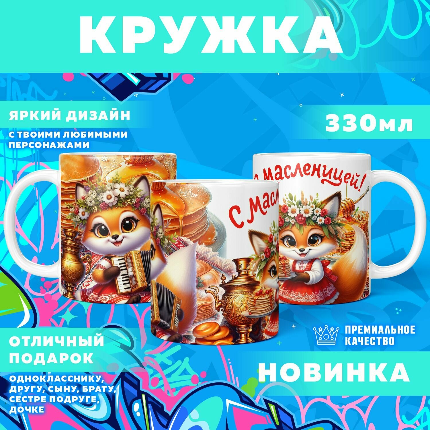 Кружка "Широкая масленица" PrintMania 330мл