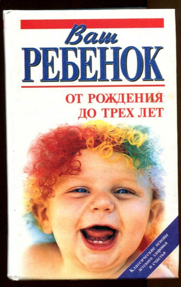 Ваш ребенок от рождения до трех лет - 2002