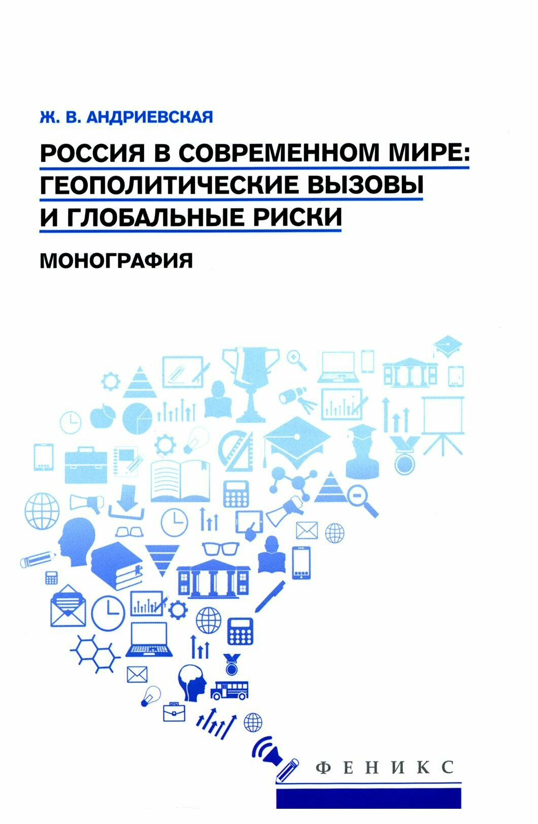 Россия в современном мире: геополитические вызовы и глобальные риски: монография. Андриевская Ж. В. Феникс