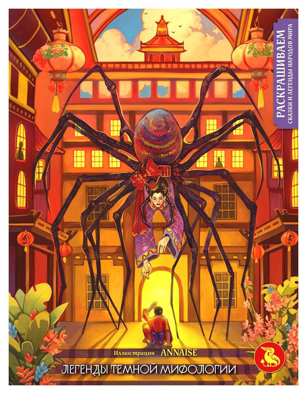 Легенды темной мифологии. ЭКСМО