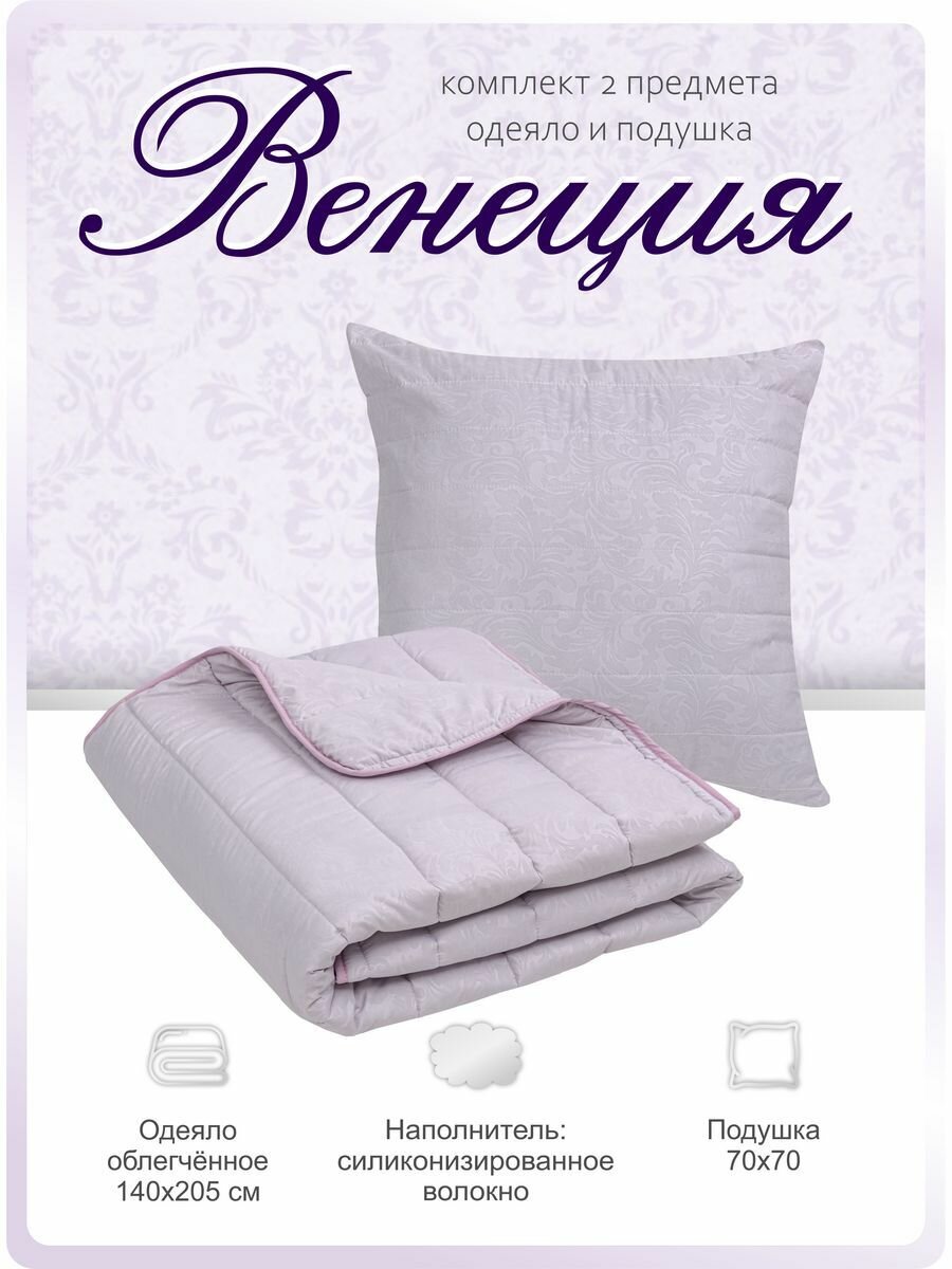 Одеяло 1.5 легкое и подушка 70х70 комплект