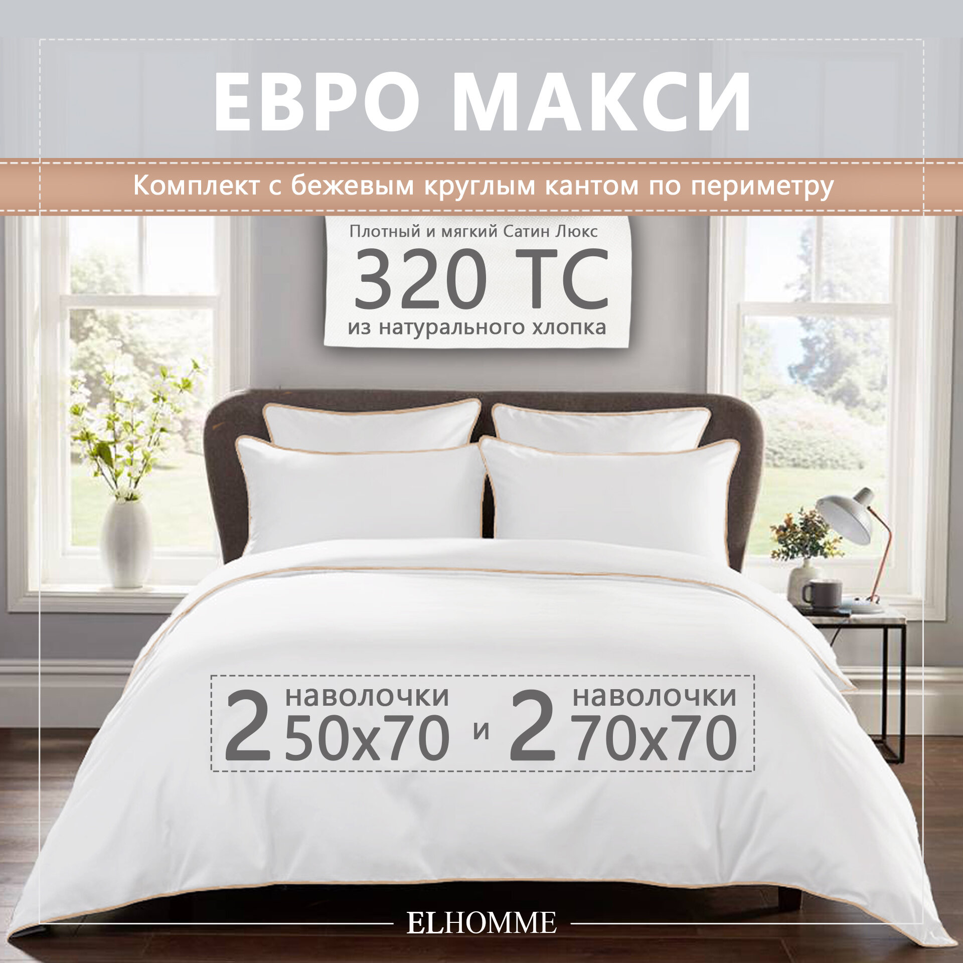 Постельное белье Elhomme Chic Beuge евро-макси с 2мя наволочками 50х70 и 2мя наволочками 70х70