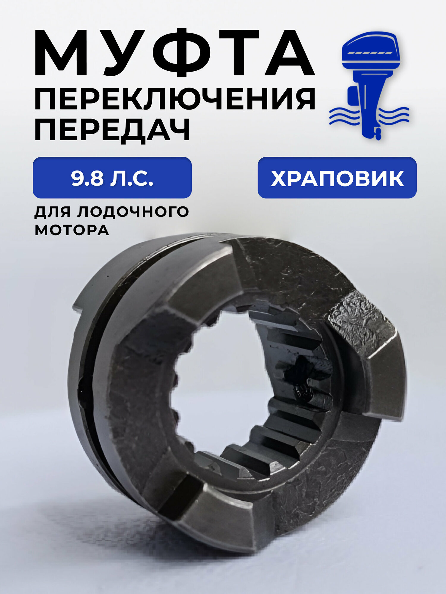 Муфта храповик переключения передач для лодочного мотора 9.8 л. с