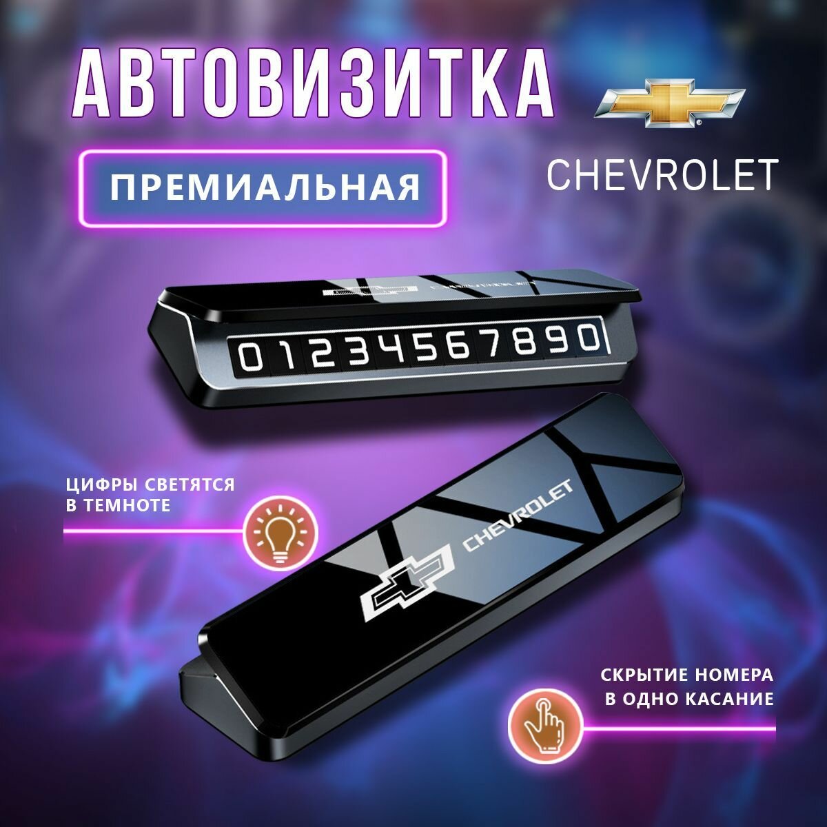 Премиальная парковочная автовизитка на торпеду автомобиля Chevrolet