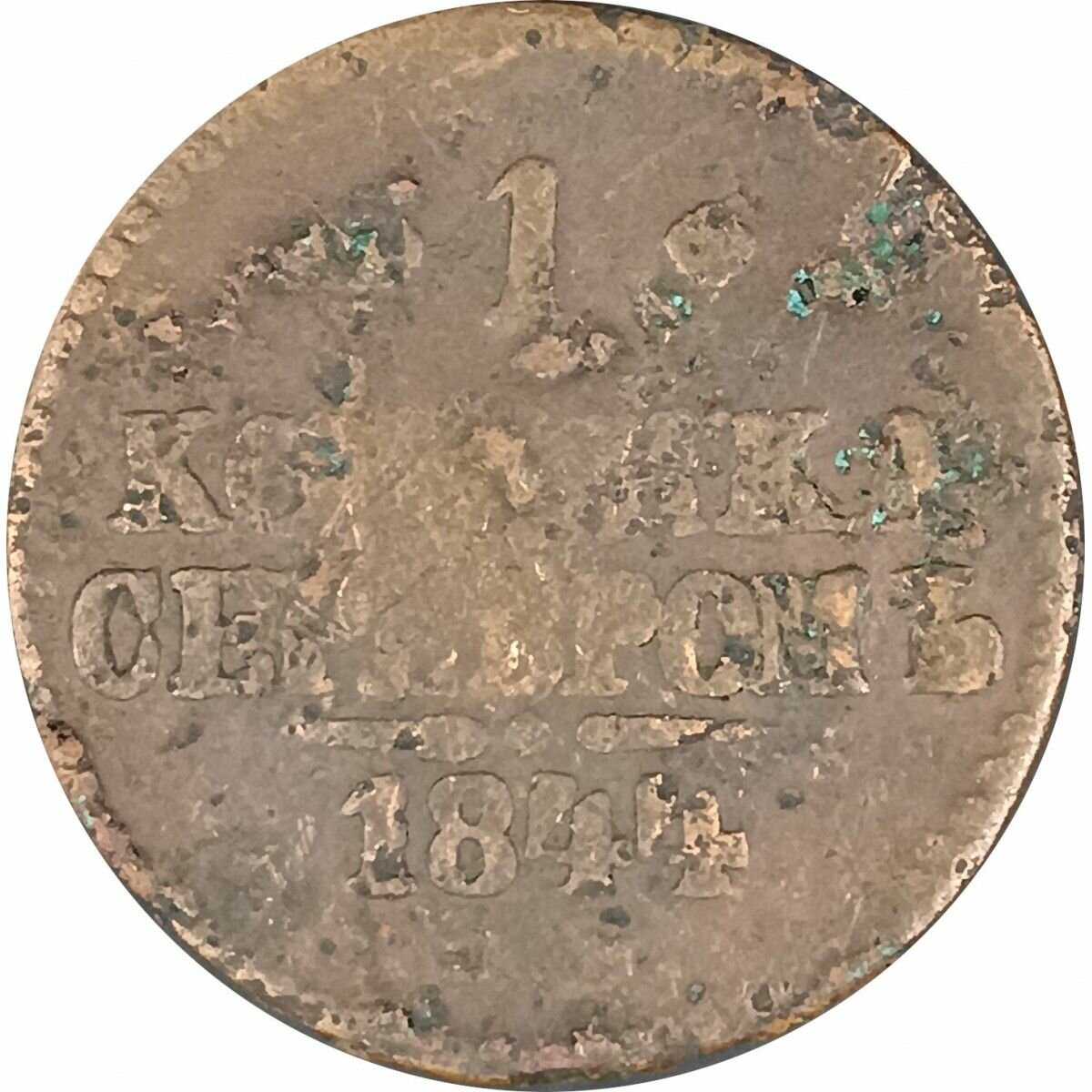 1 копейка 1844 Николай 1 (№2) VG