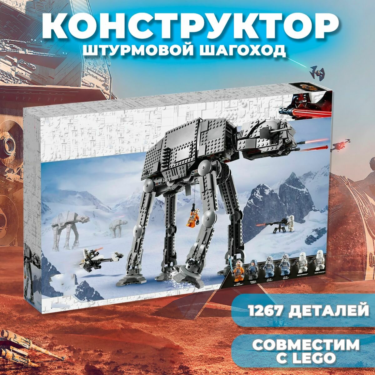 Конструктор Star Wars / Звездные войны "Штурмовой шагоход" / 1267 деталей