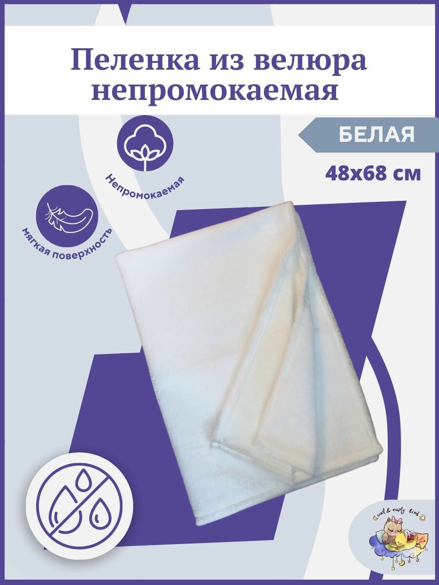 Набор пеленок клеенок непромокаемых Owl&EarlyBird, мулетон, 48x68 см,1 шт