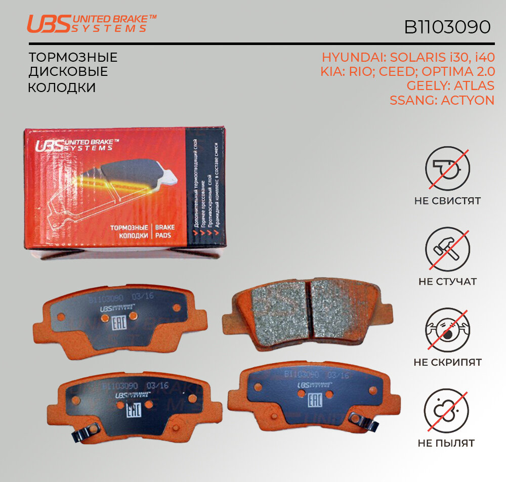 UBS B1103090 Тормозные колодки GEELY ATLAS / HYUNDAI SOLARIS 10/i30 11/13/i40 11/KIA RIO 11/12/CEED 12/13/OPTIMA 12/SSANG ACTYON 10 задние компл. 4 шт.