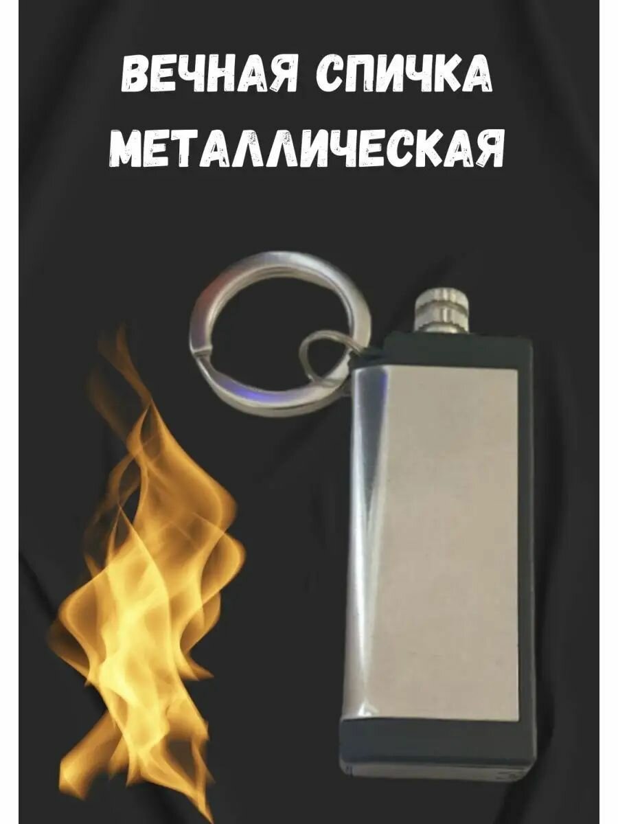 Огниво "Вечная спичка", туристический, походный брелок серебристый,
