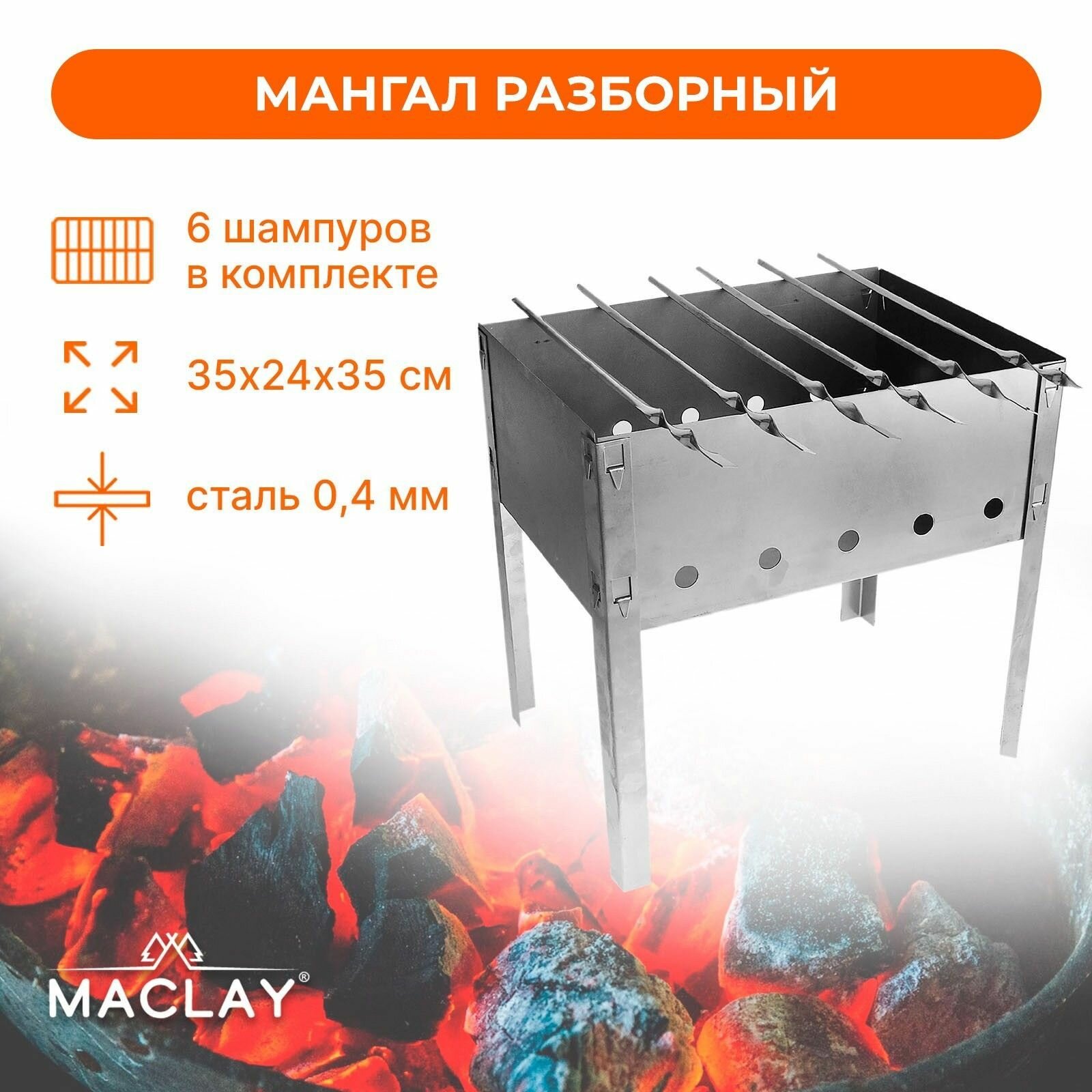 Мангал Искорка , 6 шампуров, размер 35 х 25 х 35 см