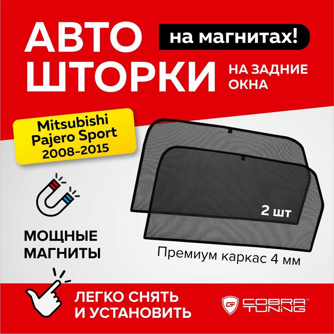 Каркасные шторки, сетки на магнитах для автомобиля Mitsubishi Pajero Sport 2 (Митсубиси Паджеро Спорт) 2008-2016, автошторки на задние боковые стекла окна, аксессуары Кобра Тюнинг - 2 шт.