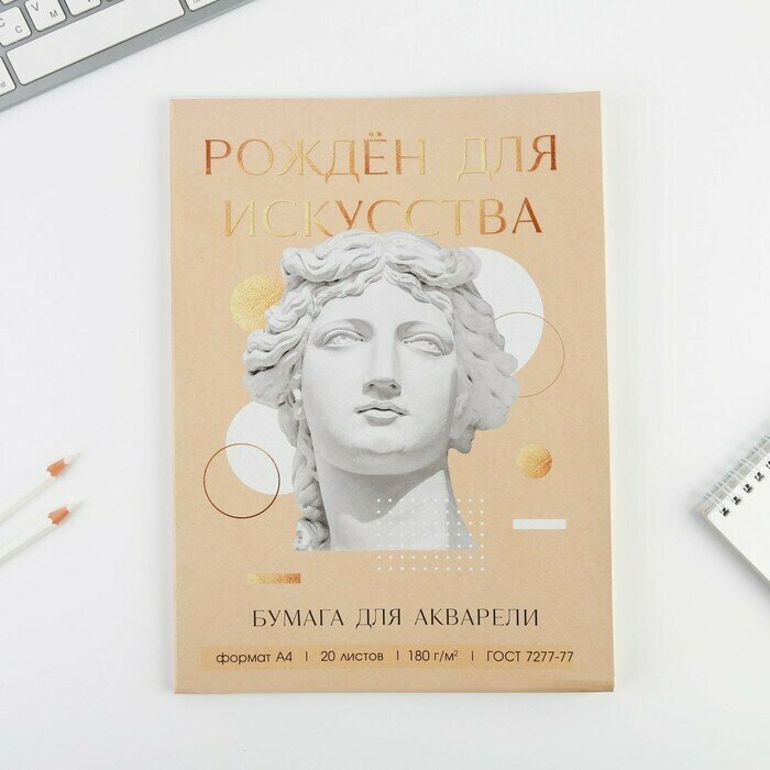 Набор бумаги для акварели А4, 20 л, 180 г/м1 Созерцай