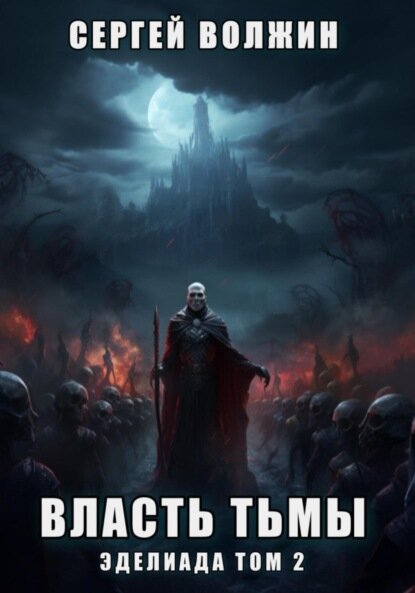 Власть Тьмы. Эделиада. Том 2 [Цифровая книга]