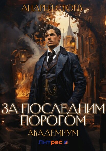 За последним порогом. Академиум [Цифровая книга]