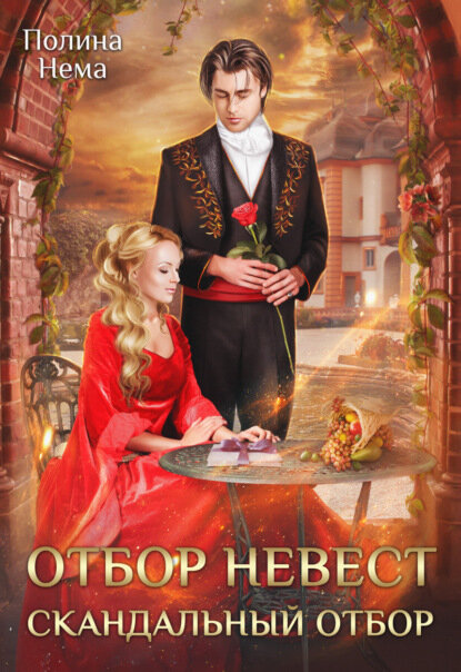Отбор невест. Скандальный отбор [Цифровая книга]