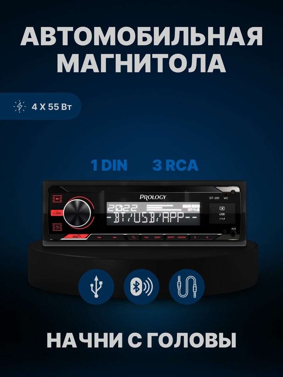 Автомагнитола PROLOGY GT 200 c Bluetooth, 4х канальная, 55 Вт, 1DIN