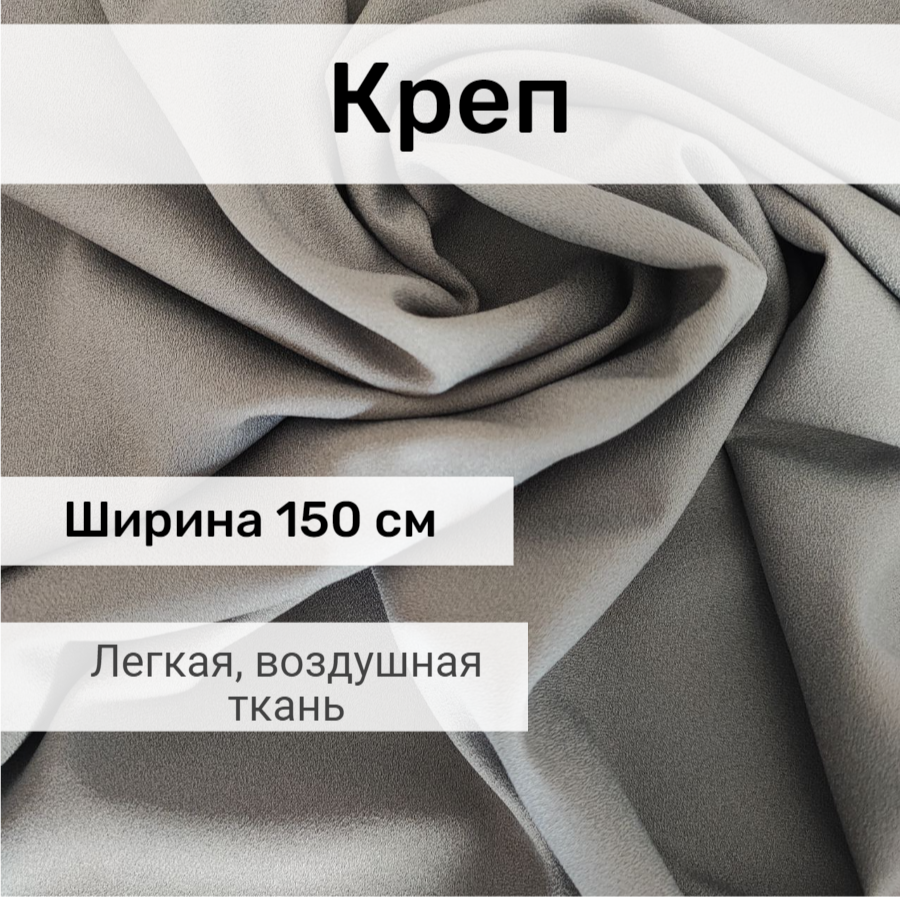Ткань Креп ( матовый, без блеска), отрез 1х1,5м