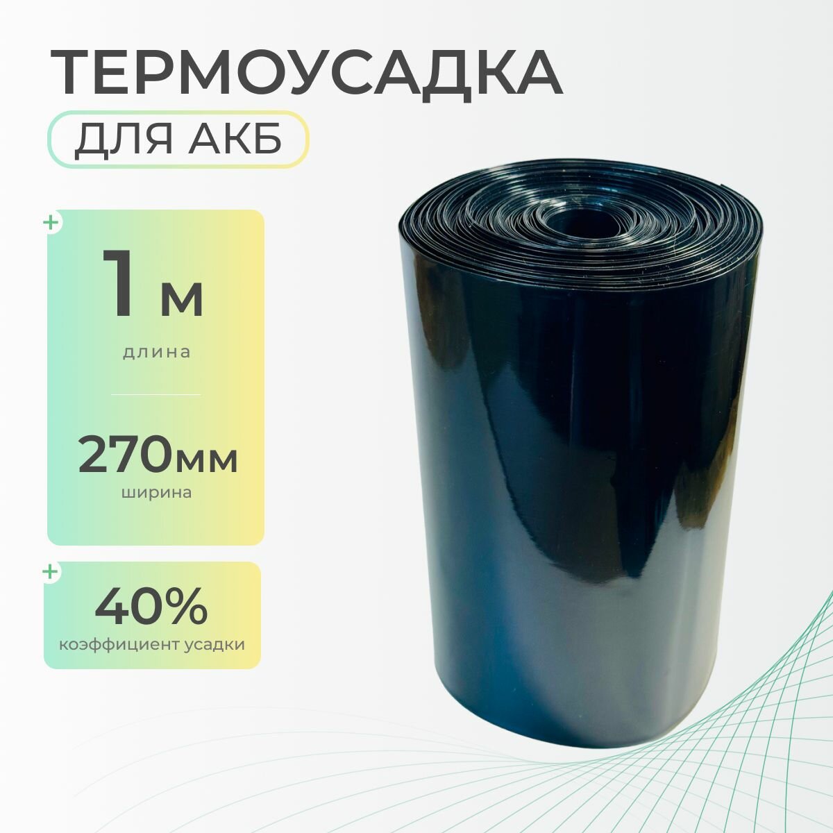 Термоусадочная трубка 270 мм x 1 метр для аккумуляторных батарей, рукав пленка АКБ, термоусадка для АКБ