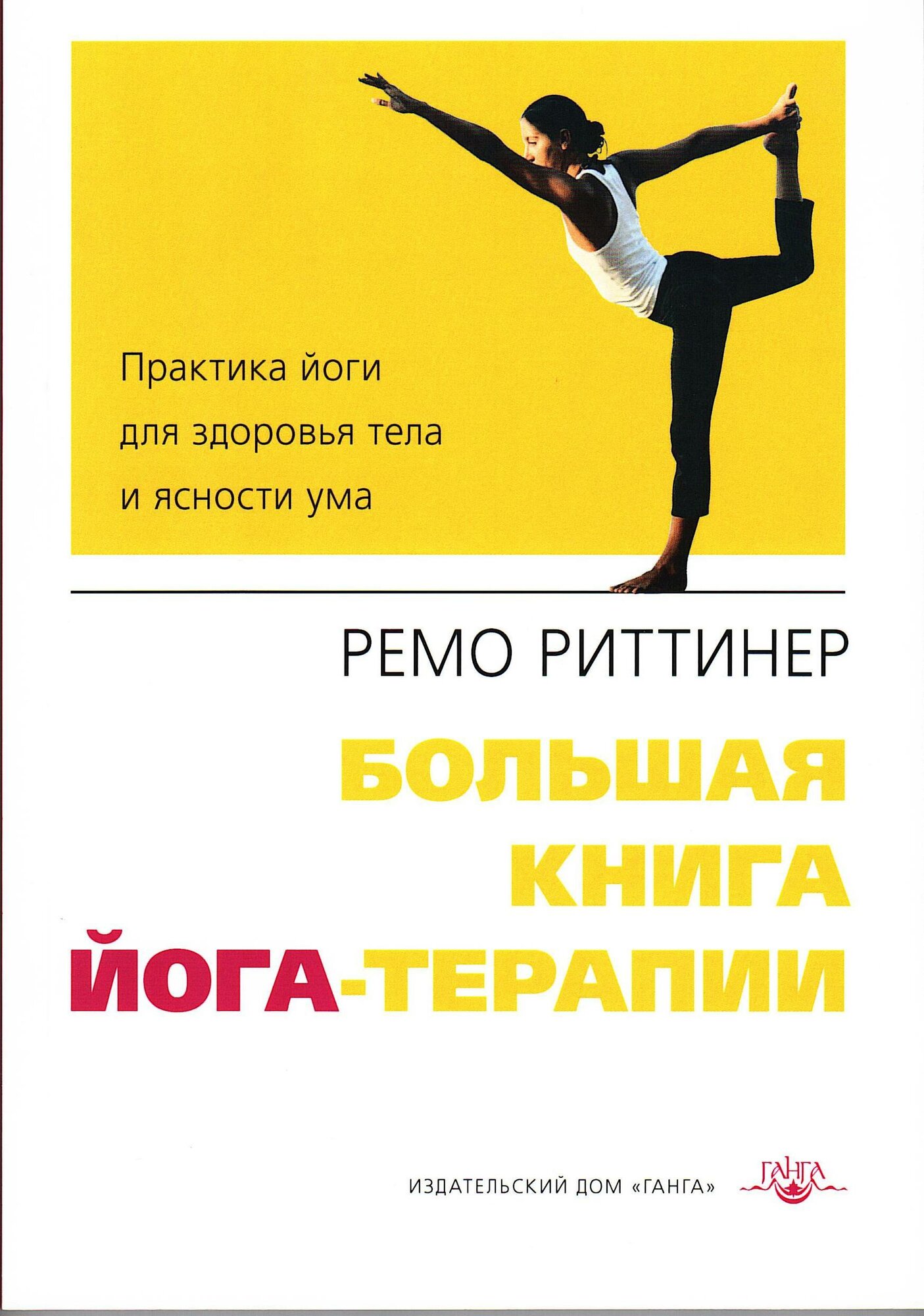 Большая книга йога-терапии. Практика йоги для здоровья тела и ясности ума