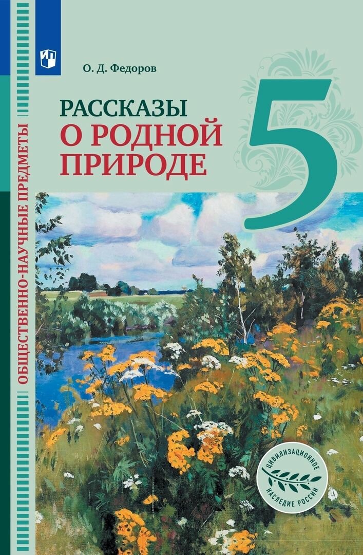 Общественно-научные предметы. Рассказы о родной природе. 5 класс. Учебник