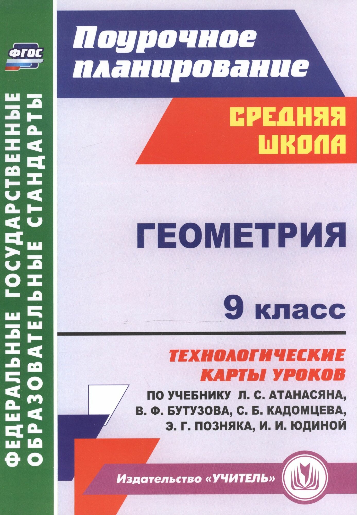 Геометрия. 9 кл. Технол. карты уроков по уч. Атанасяна. (ФГОС)