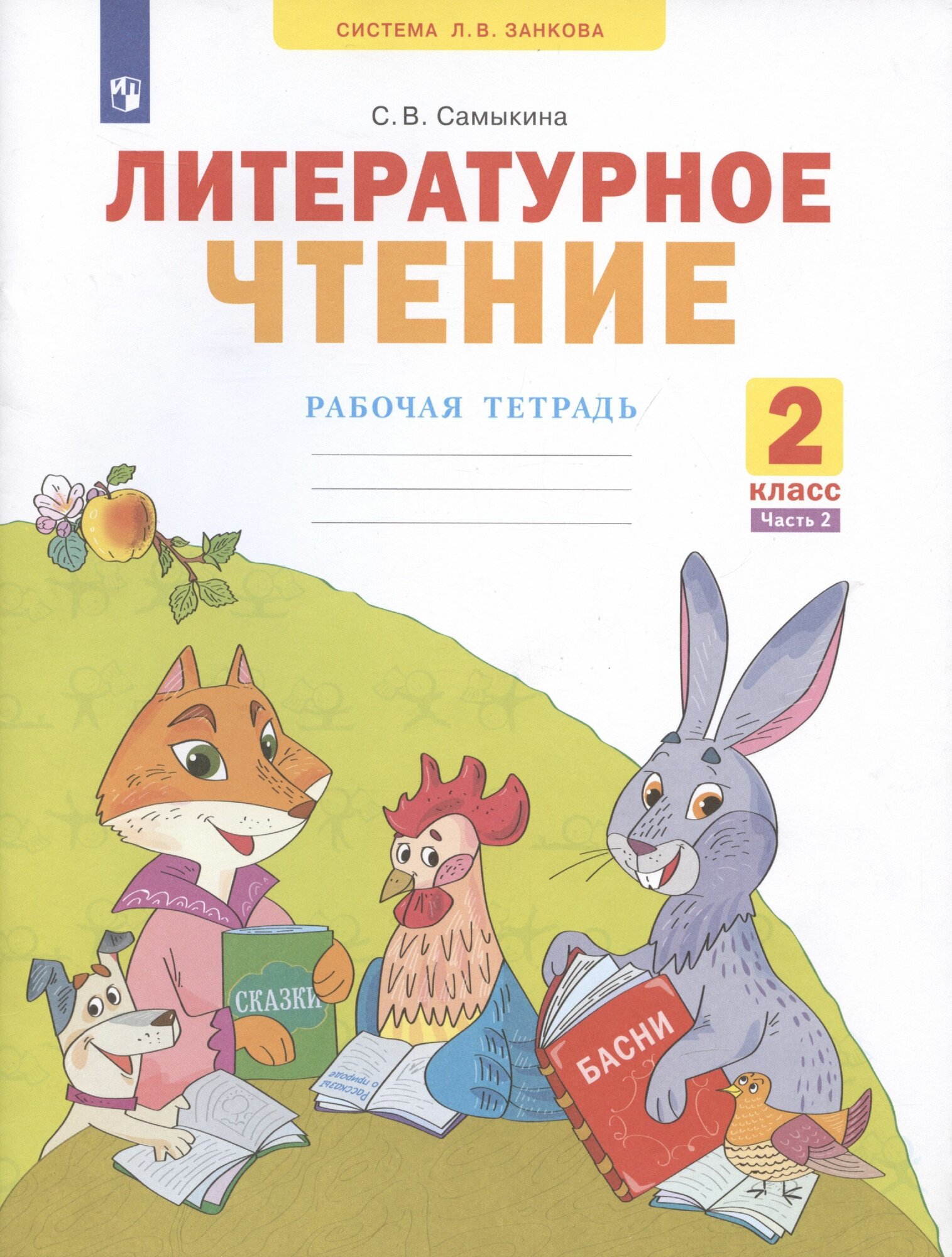 Литературное чтение 2 класс. Рабочая тетрадь №2. Система Л. В. Занкова