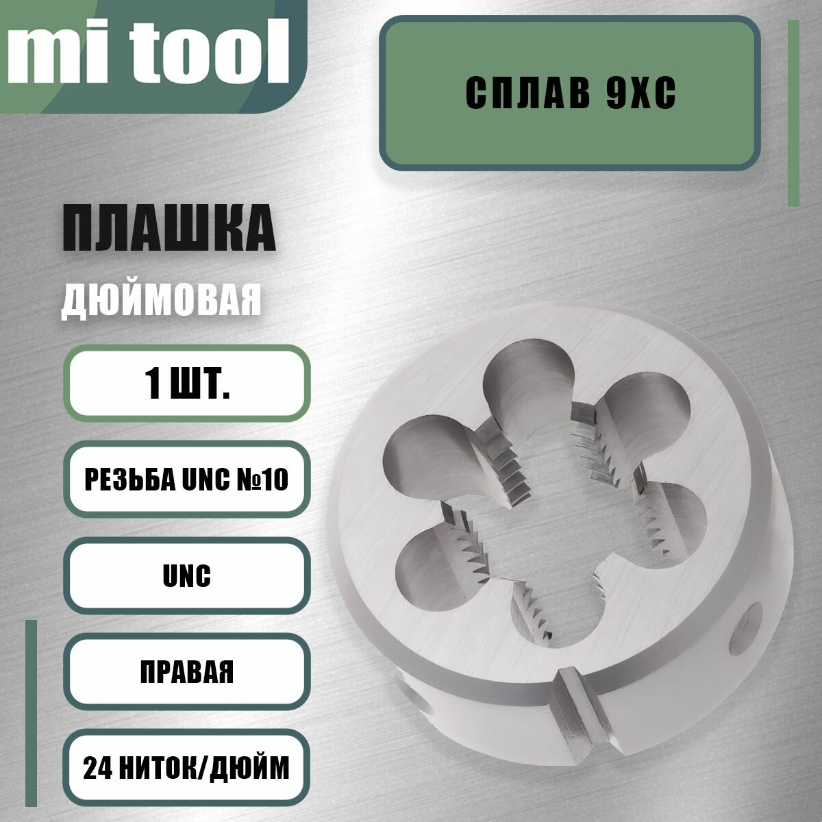 Плашка дюймовая №10-24 UNC 60 24 ниток/дюйм