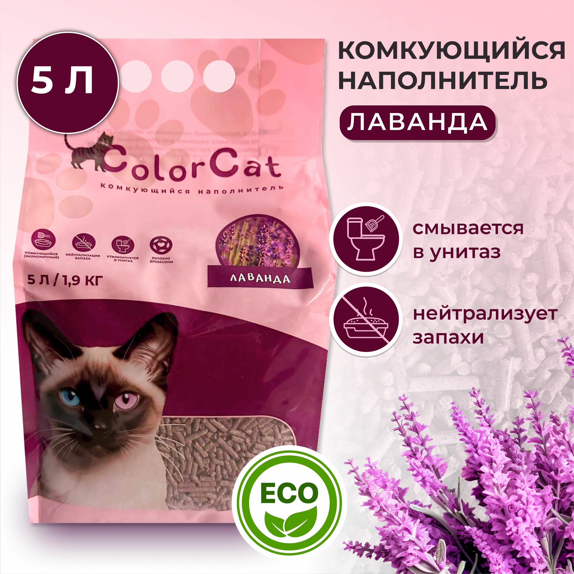 Комкующийся наполнитель для кошачьего туалета 5 литров лаванда COLOR CAT