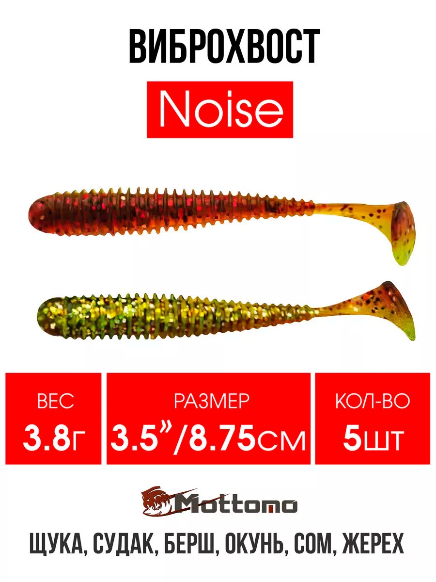 Виброхвост Noise мягкая приманка для рыбалки тонущая 8,75см 5шт.