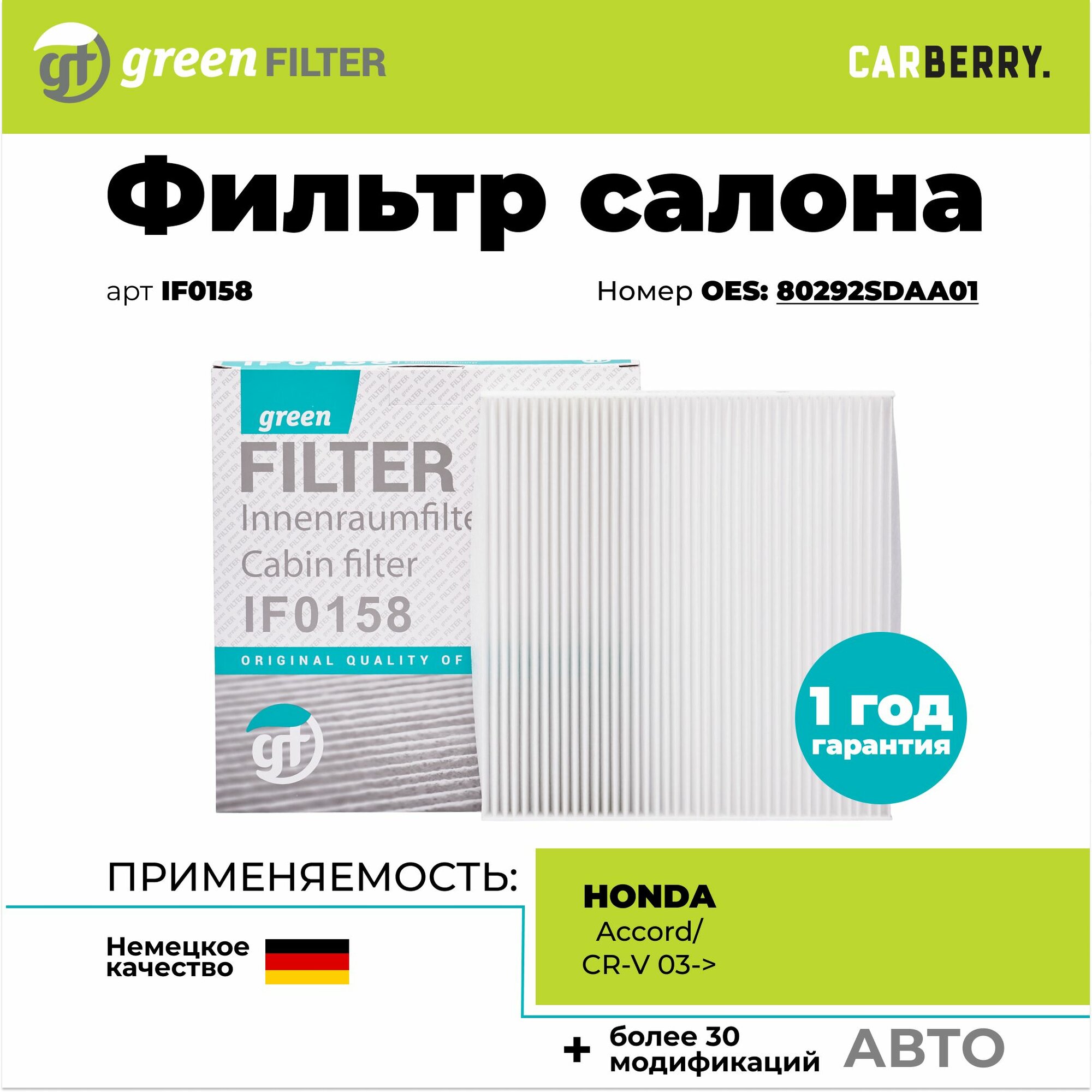 Салонный фильтр IF0158 Green Filter для HONDA Accord, CR-V 03