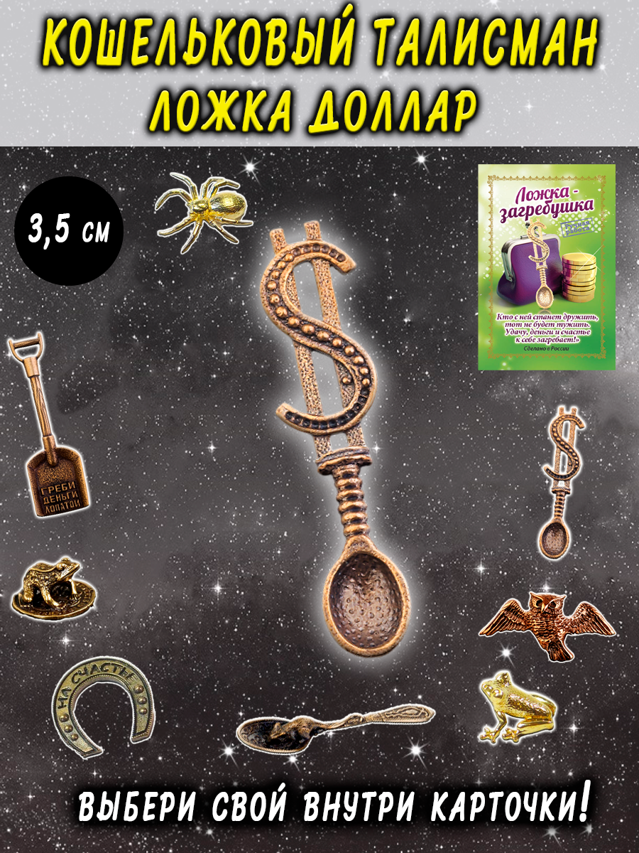 Кошельковый талисман оберег кошелек Ложка доллар загребушка
