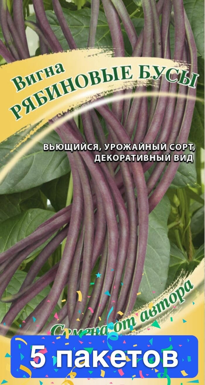 Семена фасоли Гавриш "Вигна Рябиновые бусы", 5 пакетов