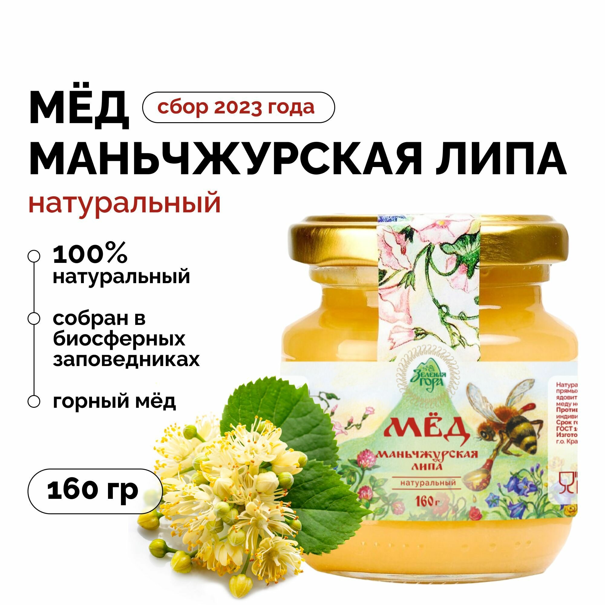 Мед натуральный, премиум Алтай, сбор 2025 года, "Маньчжурская липа", Зеленая гора, 160 г