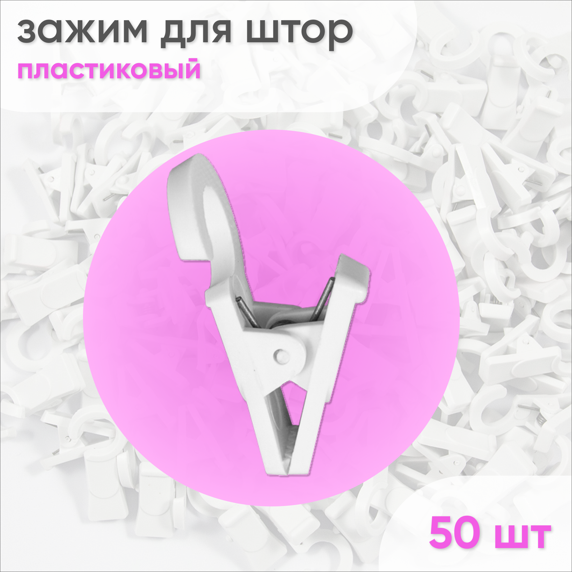 Зажимы для карниза D28 Белый (пластмасса) 50шт