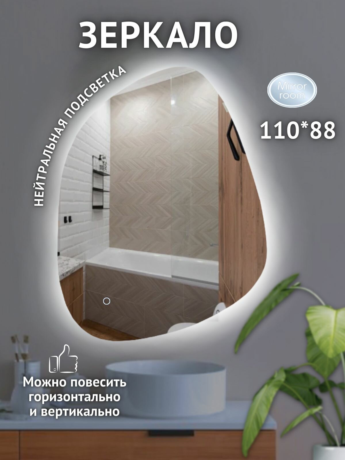 Зеркало с подсветкой в ванную настенное 110 на 88 см. фигурное