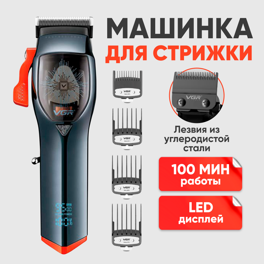 Машинка для стрижки волос VGR V-647, беспроводная, с индикатором заряда, с насадками
