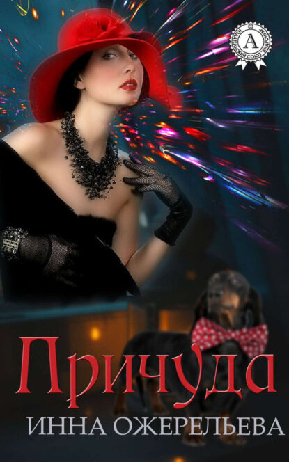 Причуда [Цифровая книга]