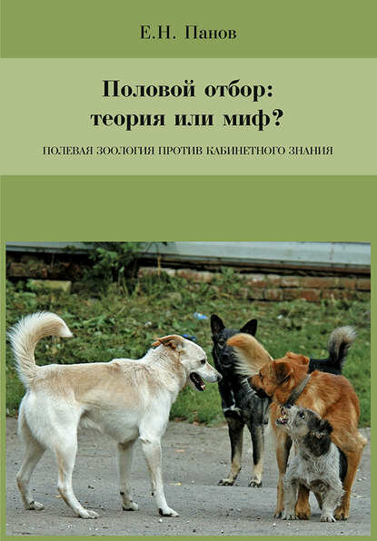 Половой отбор: теория или миф? Полевая зоология против кабинетного знания [Цифровая книга]