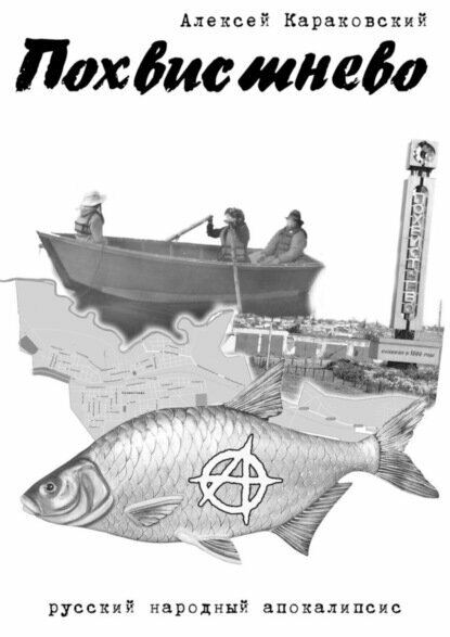 Похвистнево. Русский народный апокалипсис [Цифровая книга]