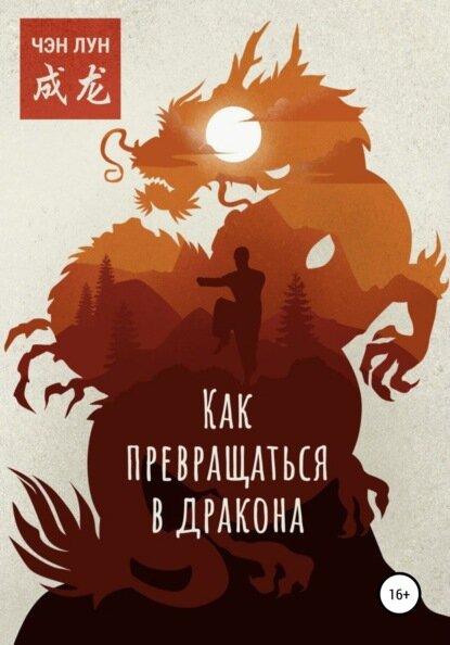 Как превращаться в Дракона [Цифровая книга]