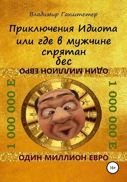 Приключения Идиота, или Где в мужчине спрятан бес [Цифровая книга]