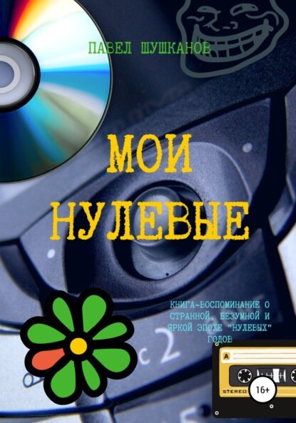 Мои нулевые [Цифровая книга]
