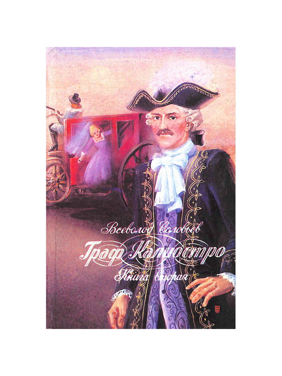 Граф Калиостро. В двух книгах. Книга 2