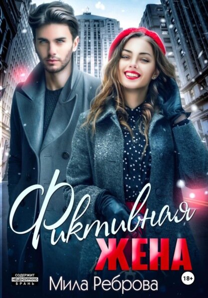 Фиктивная жена [Цифровая книга]