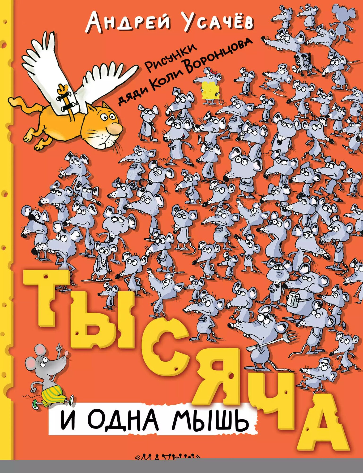 Тысяча и одна мышь. Рисунки дяди Коли Воронцова