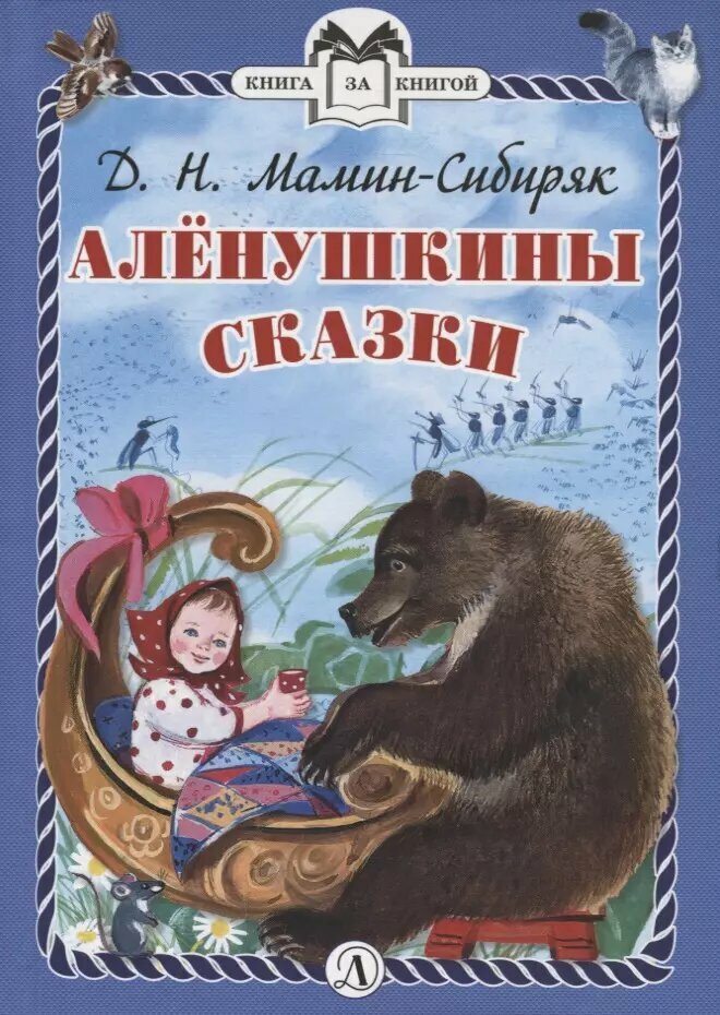 Аленушкины сказки (Дмитрий Мамин-Сибиряк)