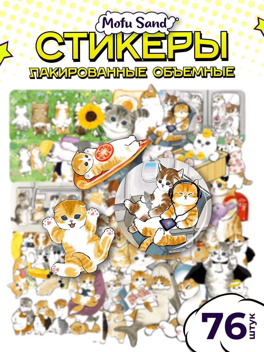 Наклейки стикеры на телефон котики Mofu Sand