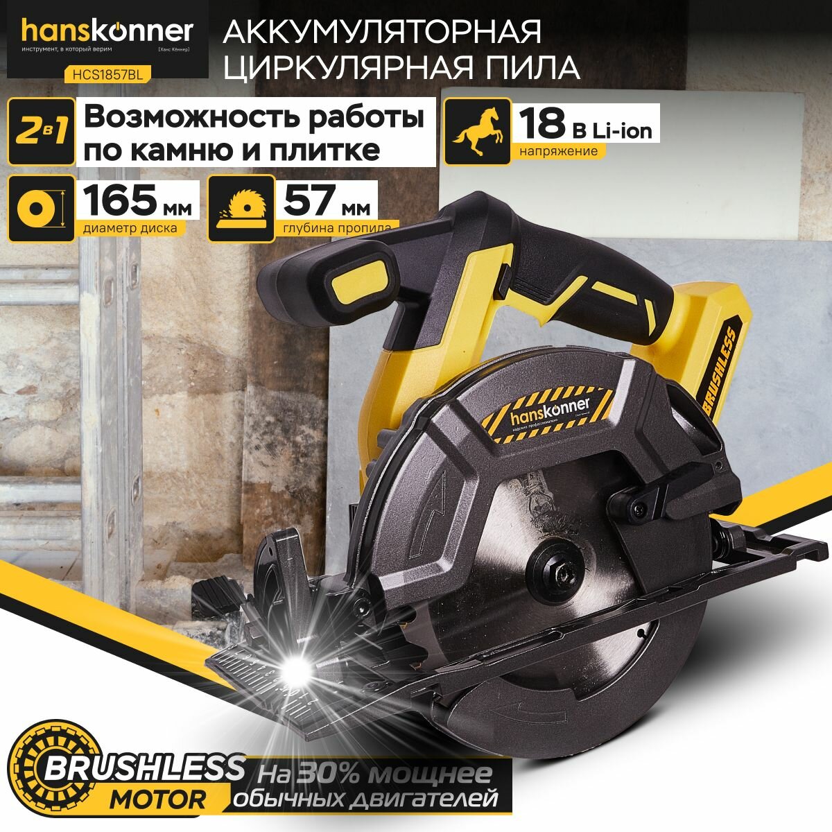 Циркулярная пила аккумуляторная бесщёточная, 18V, 165 мм, без аккумулятора и зарядного устройства, Hanskonner HCS1857BL, система Unibattery