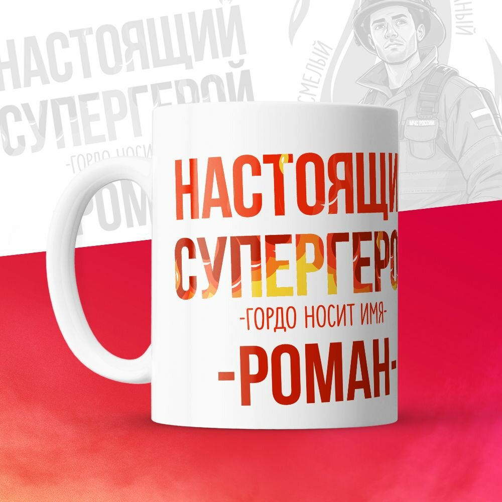 Кружка 330мл, МЧС, Спасателю, Настоящий супергерой, с именем Роман